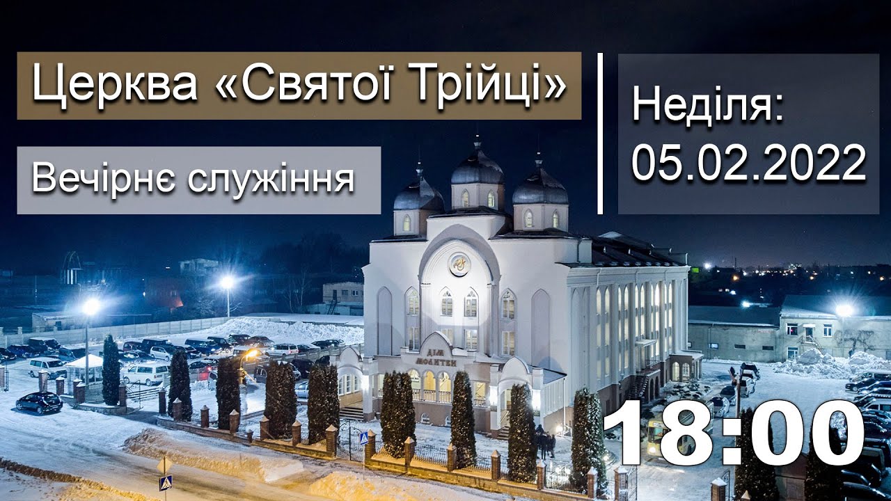 Неділя 05.02.23 | Вечірнє служіння - YouTube