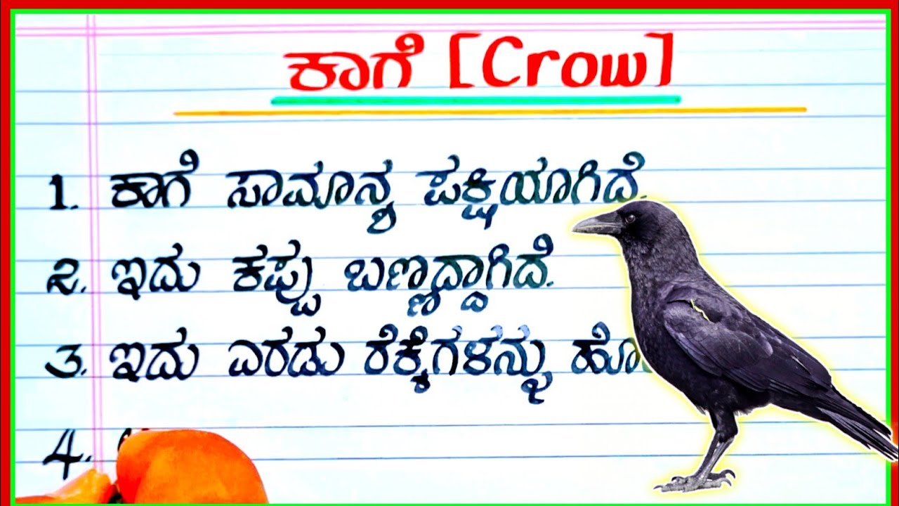ಕಾಗೆ | crow | crow in Kannada | essay on crow | 10 lines on crow | kage ...