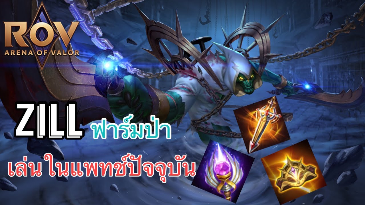 ROV : [ Rank SS24 ] Zill Ripper ชิล ฟาร์มป่าเล่นในแพทช์ปัจจุบัน - YouTube