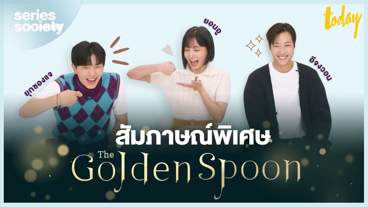 [Exclusive Interview] ยุกซองแจ-ยอนอู-อีจงวอน จาก The Golden Spoon ...