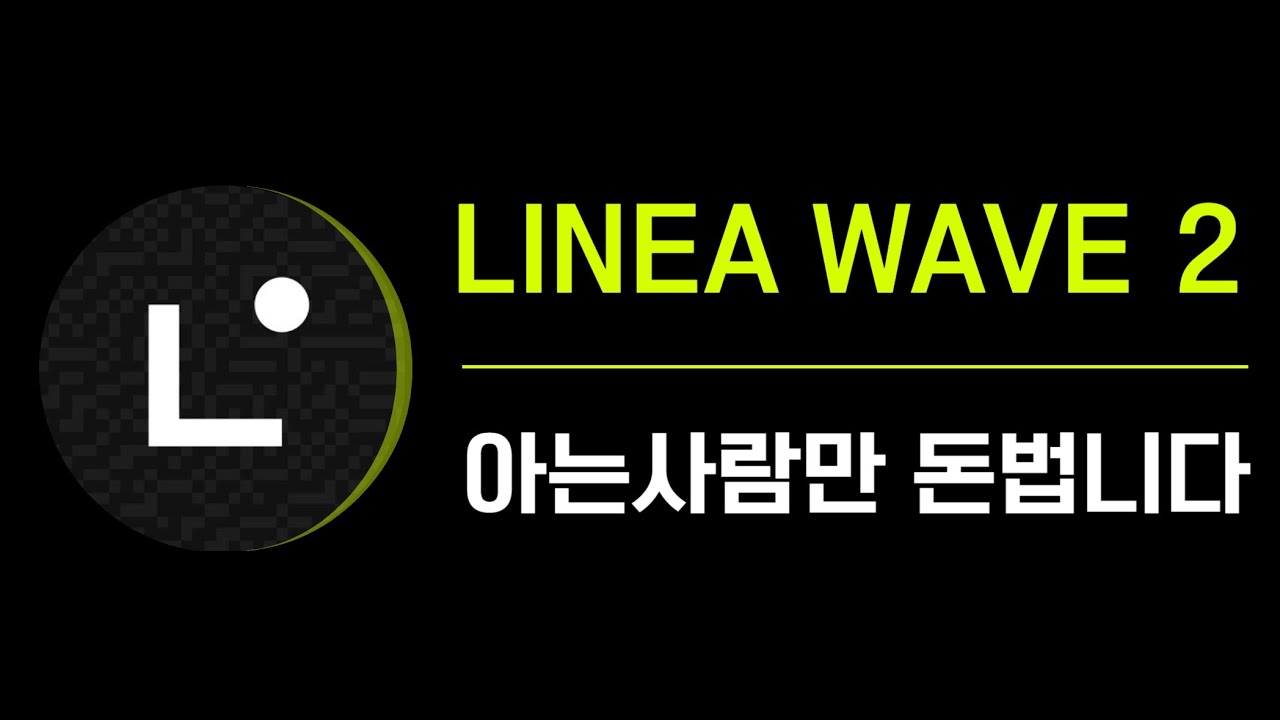 Linea Wave2 에어드랍 가이드 / 아는사람만 돈벌겠죠? - YouTube