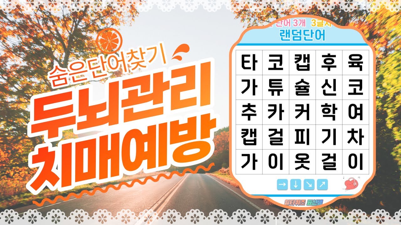 낙엽은 떨어져도 기억력은 꼭 붙잡아 볼까요 숨은단어찾기 치매예방 퀴즈 초성퀴즈 단어퀴즈 두뇌운동 뇌건강 치매