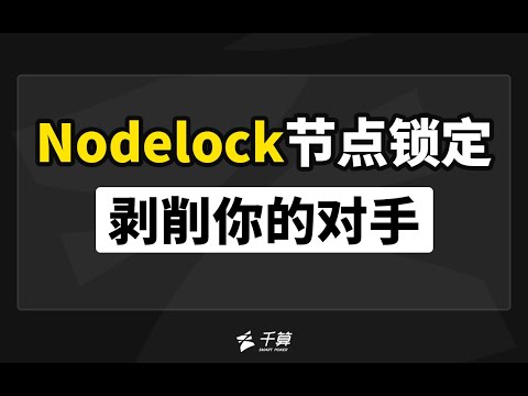 德州扑克教学｜Nodelock节点锁定，剥削你的对手！ - YouTube