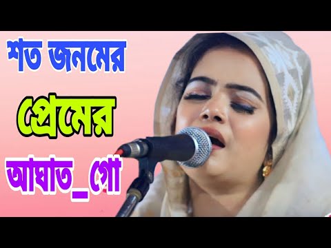 শত জনমের প্রেমের আঘাত গো | মুক্তা সরকার | Mukta Sarker Gaan | Mukta Sarker || Baul Gaan 2024 ...