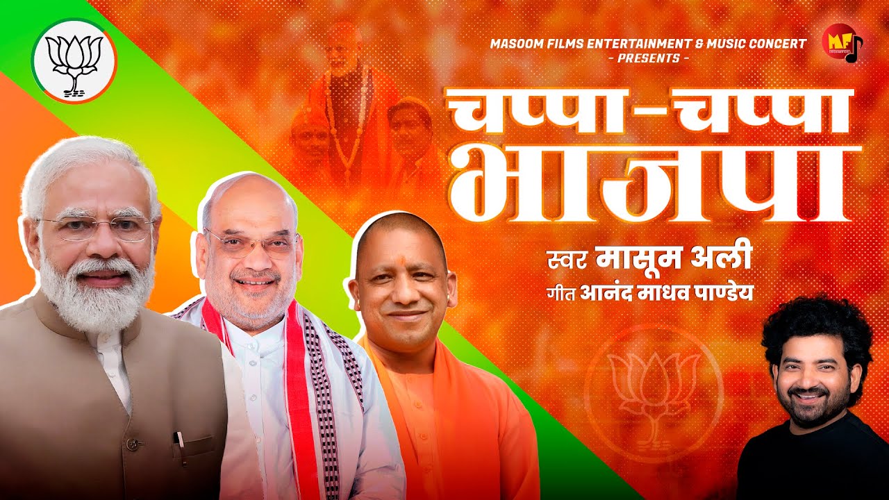 #video चप्पा चप्पा भाजपा | Chappa Chappa Bhajpa | Masoom ali | chunavi ...