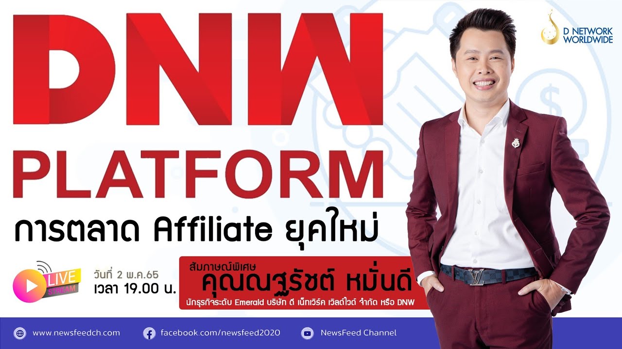 DNW Platform การตลาด Affiliate ยุคใหม่ - YouTube