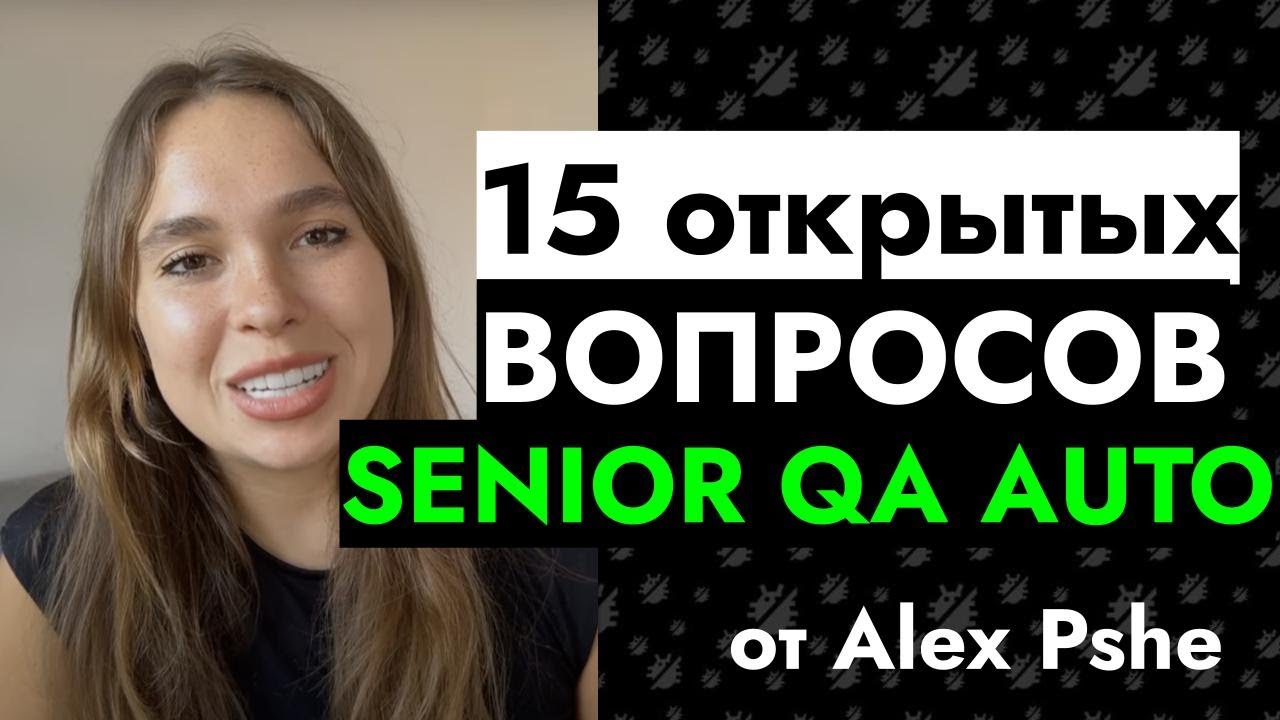 15 открытых вопросов и ответов на позицию Senior QA Auto - Alex Pshe ...