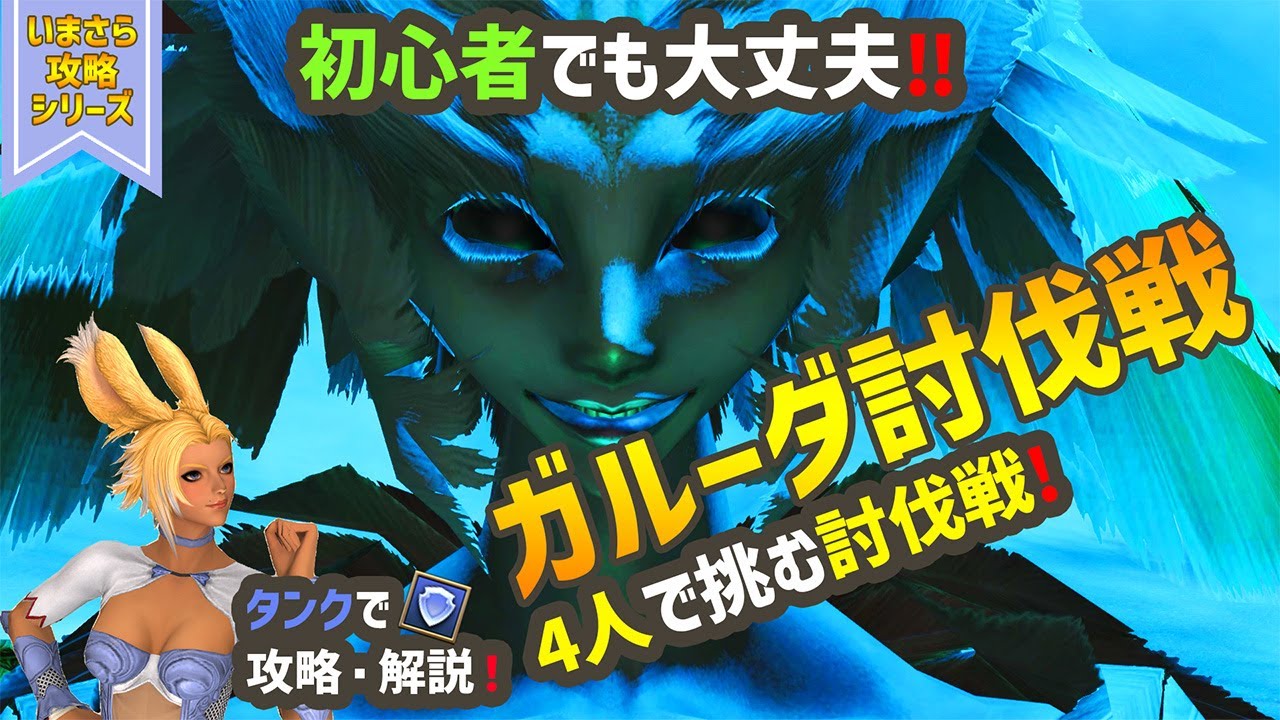 【討伐戦】初心者でも大丈夫！「ガルーダ討伐戦」を攻略・解説！【FF14】 - YouTube