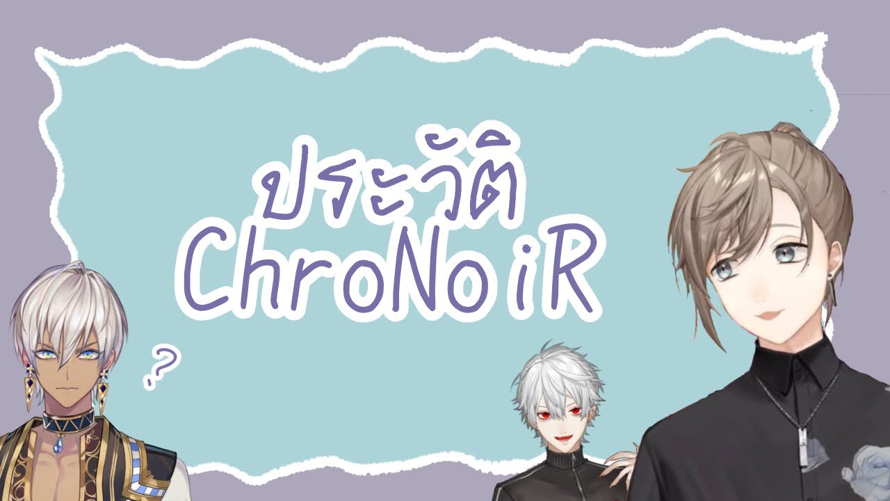 【ChroNoiR】ประวัติศาสตร์ChroNoir[ThaiSub] - YouTube