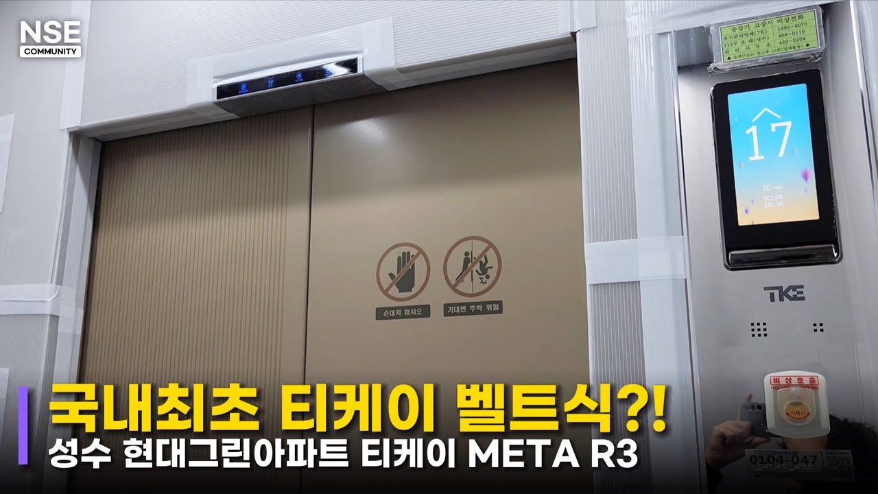 티케이 벨트식 ㅣ서울특별시 성동구 성수현대그린아파트 티케이 엘리베이터 Meta R3 Nonstop ㅣnonstop Youtube