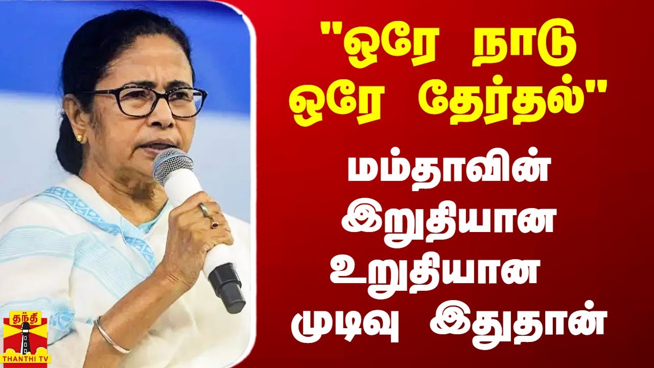 "ஒரே நாடு ஒரே தேர்தல்" - மம்தாவின் இறுதியான உறுதியான முடிவு இதுதான் ...