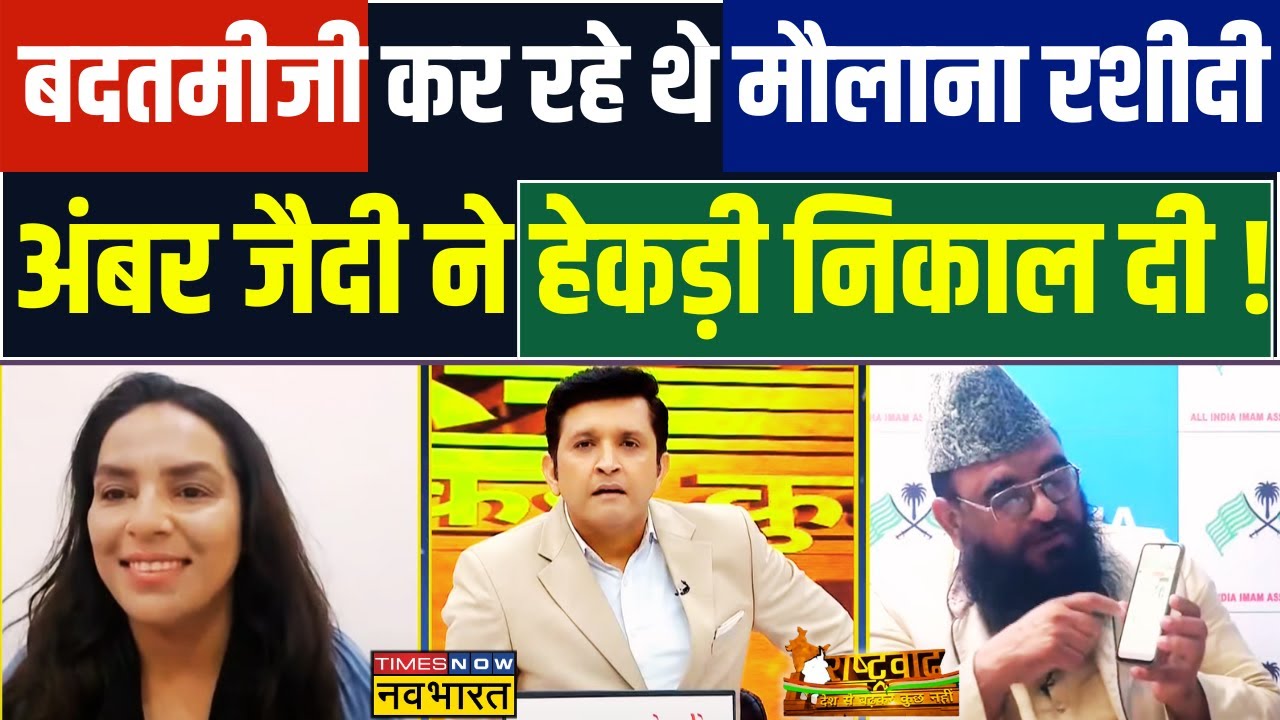 Rashtravad: Debate में बदतमीजी पर उतारू Maulana Rashidi की Amber Zaidi ...