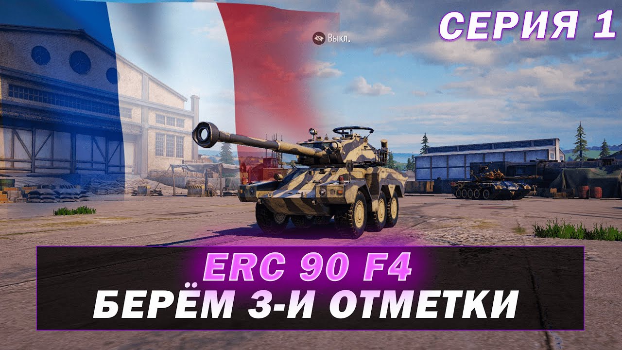 ERC 90 F4 НА 3-И ОТМЕКИ! Серия 1 • Tank Company - YouTube