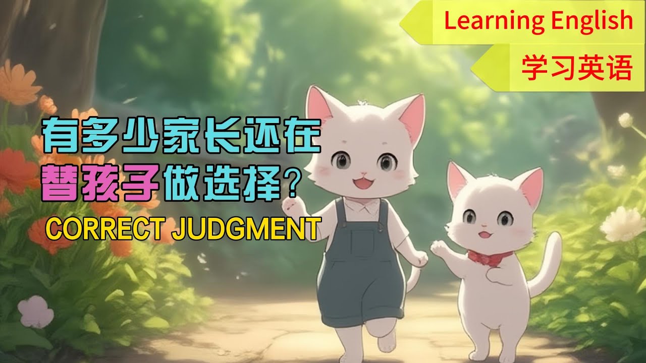 【English learning】CORRECT JUDGMENT 正确的判断 #英文學習，#Studio dell'inglese，# ...