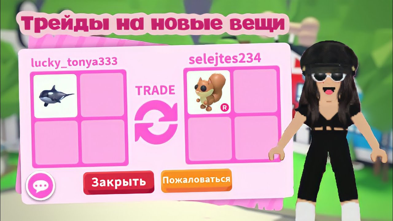 Трейды на новые вещи😍😨 Адопт Ми Youtube