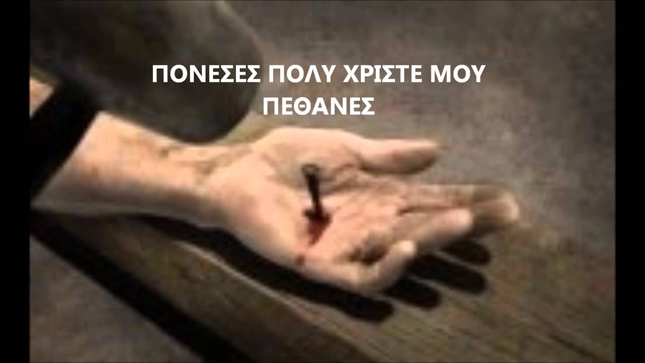 ΤΟ ΔΙΚΟ ΜΟΥ ΣΤΑΥΡΟ ΚΟΥΒΑΛΟΥΣΕΣ - YouTube