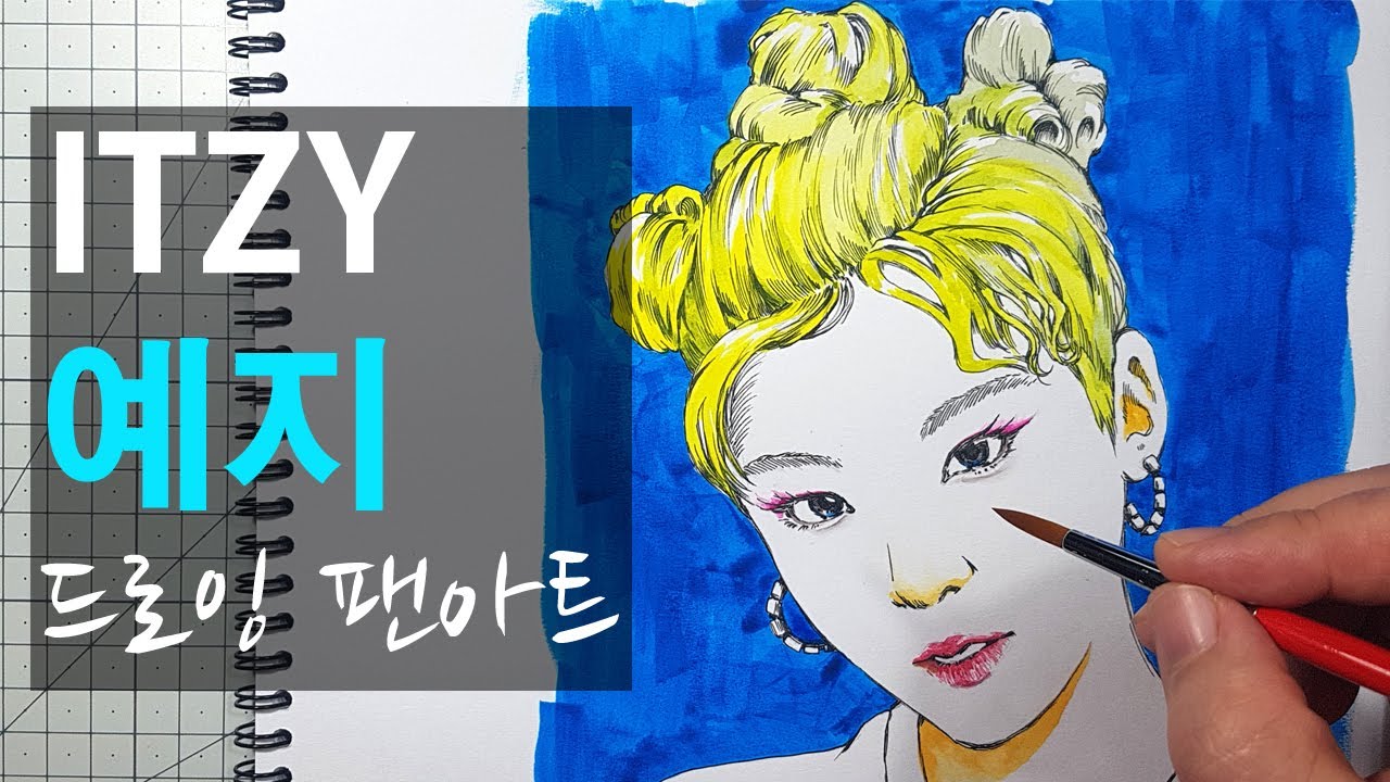 있지 워너비 예지 드로잉 팬아트 ITZY pen draw+watercolor - YouTube