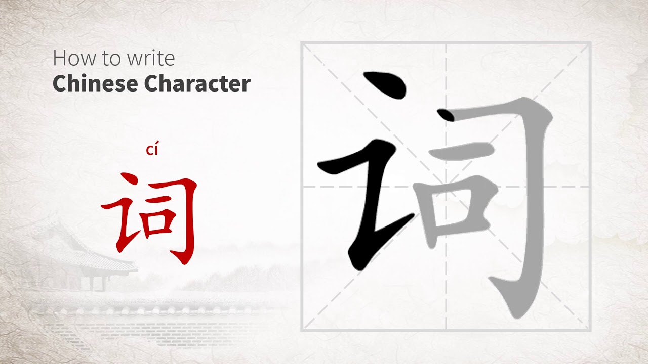 How to write Chinese character 词 (ci) - YouTube