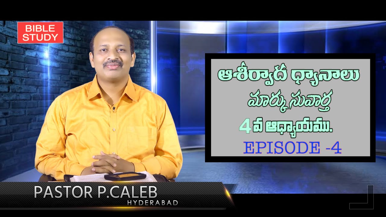 ఆశీర్వాద - ధ్యానాలు! | Pastor P Caleb Bible Study In Telugu | MARK ...