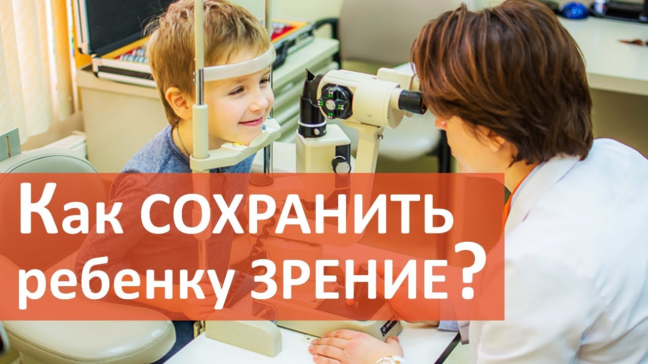 Детское зрение 👀 Как сберечь зрение ребенку Советы детского