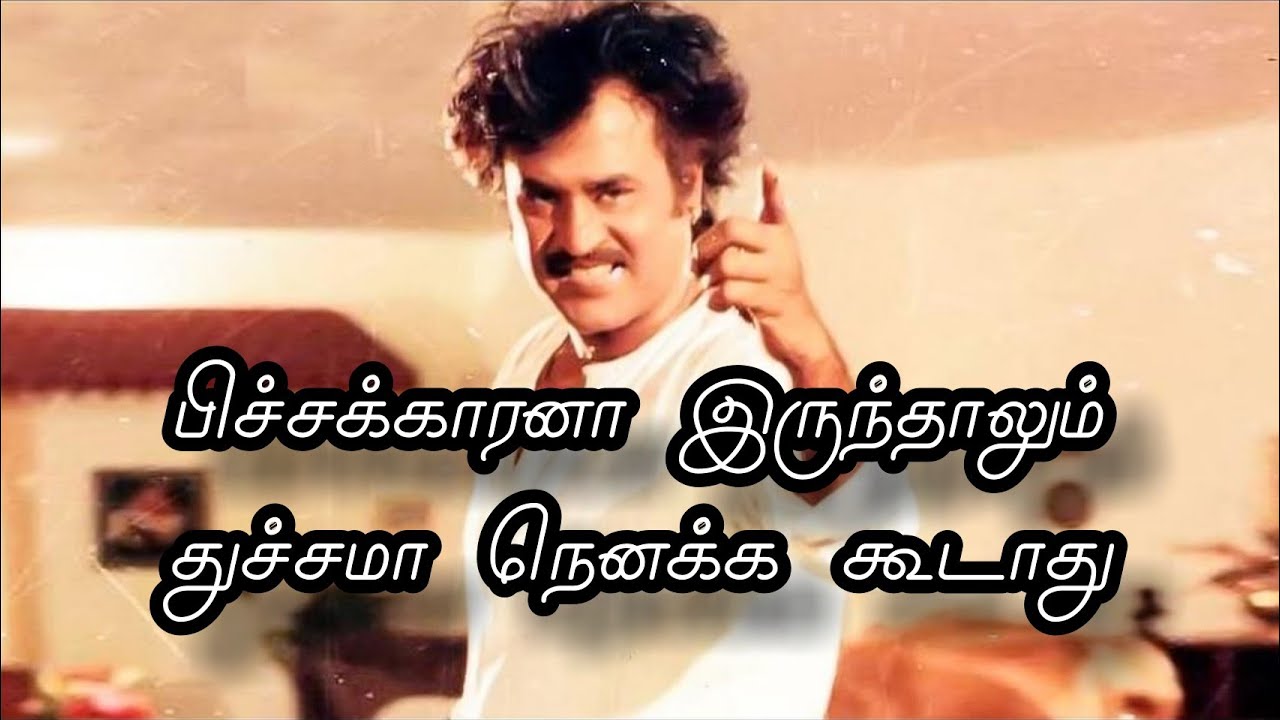 rajinikanth famous dialogue# ☺பிச்சக்காரனா இருந்தாலும் துச்சமா ...