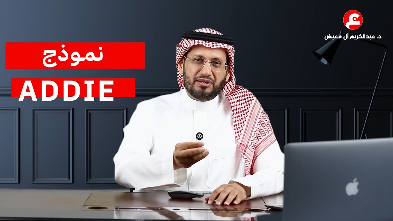 نموذج ADDIE: خطوات فعّالة لتصميم وتطوير البرامج التدريبية - YouTube