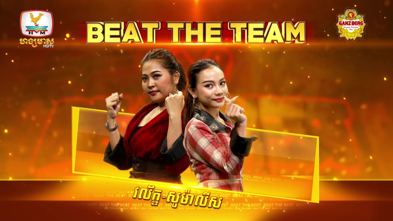 ផ្លូវស្នេហ៍បែកបាក់ | វល័ក្ខ - សូម៉ាលីស | BEAT THE TEAM Week 1 | BEAT THE BEST Season 2.... - YouTube