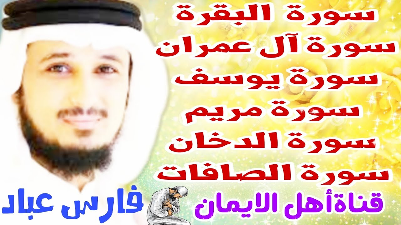سورة البقرة سورة ال عمران سورة مريم يوسف الصافات الدخان لطرد الشياطين