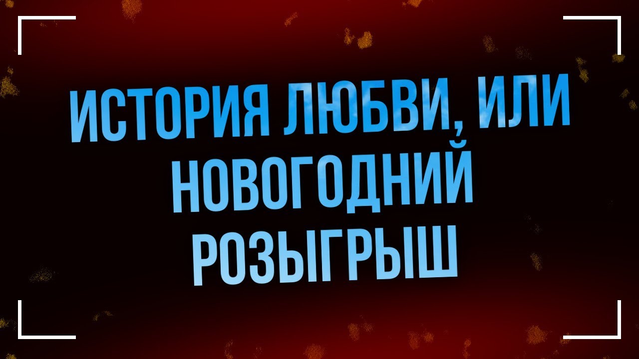 podcast | История любви, или Новогодний розыгрыш (2009) - фильм (обзор ...