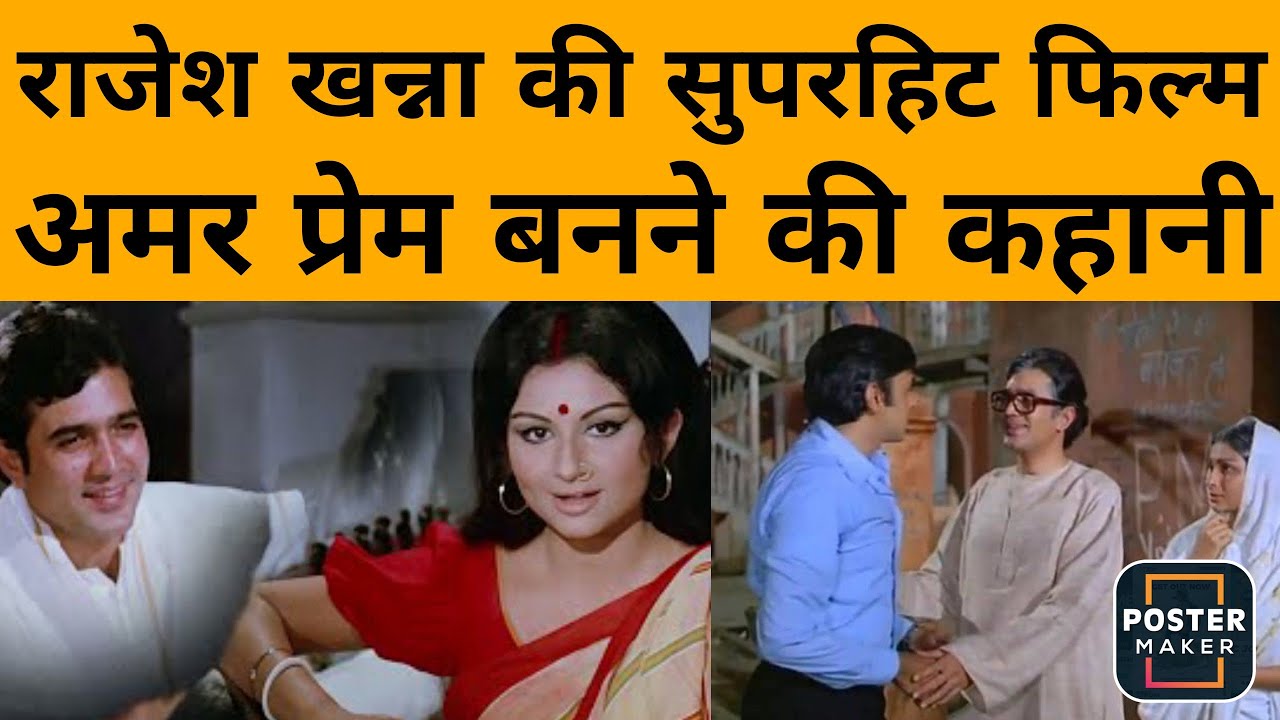 Rajesh Khanna की फिल्म Amar Prem का किस्सा, शादी के बाद Sharmila Tagore ...