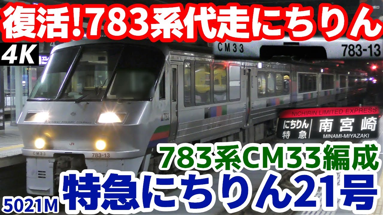 【4K】【復活！783系代走にちりん】JR九州783系CM33編成(4両)5021M特急にちりん21号南宮崎行 大分駅到着/発車シーン【ハイパーサルーン】 - YouTube