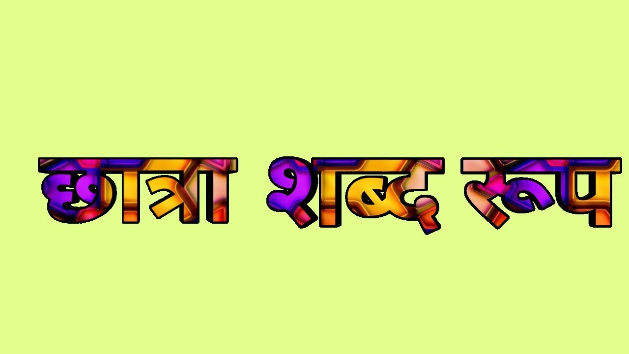 छात्रा शब्द रूप संस्कृत शब्द रूप AAKARANT ISHTRILING CHHATRA SHABD ROOP ...