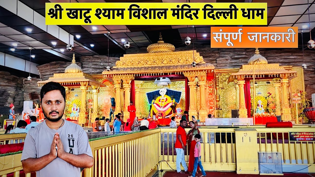 Shri Khatu Shyam Delhi Dham Mandir 2024 | खाटू श्याम दिल्ली धाम मंदिर ...