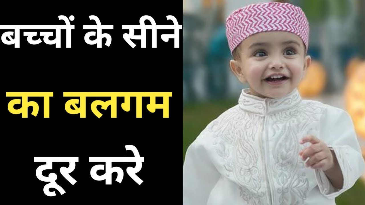 बच्चों का बलगम कैसे निकाले हिंदी में । baccho ka balgam kaise nikale ...