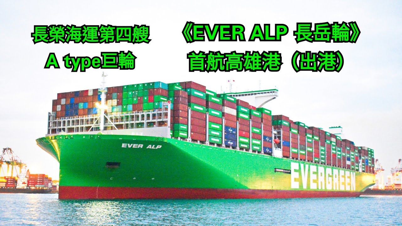 長榮海運集團EVERGREEN第四艘長榮船王A type『EVER ALP 長岳輪』傍晚首航高雄港 (鳴笛出港) 第六貨櫃中心離岸往第二港口 ...