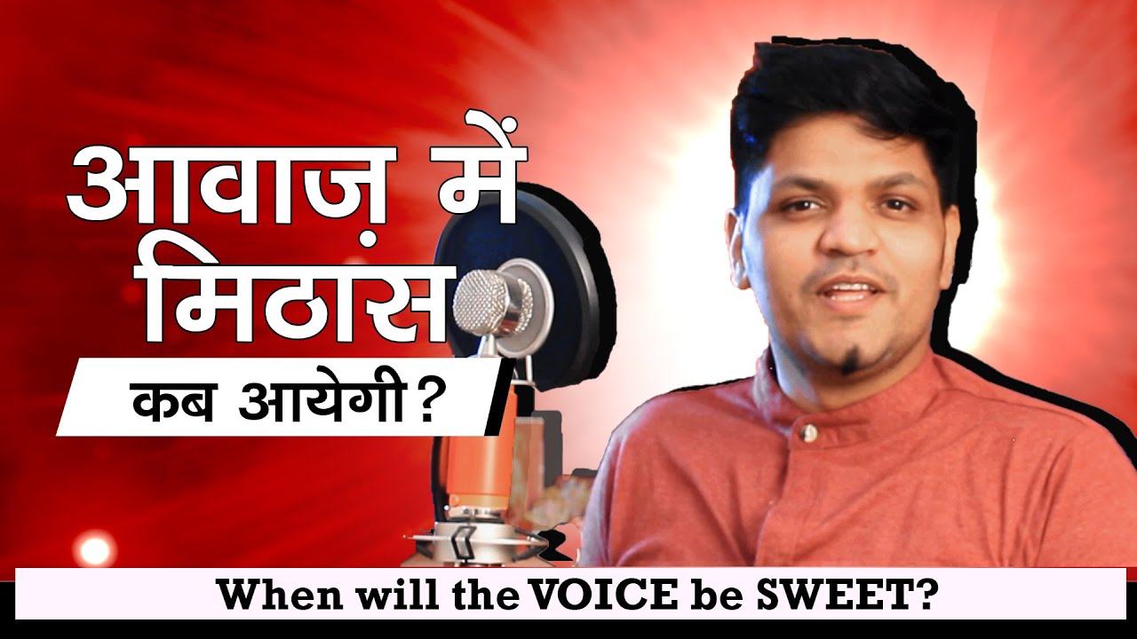 आवाज़ में मिठास कब तक आएगी? How to Achieve SWEET VOICE? - YouTube