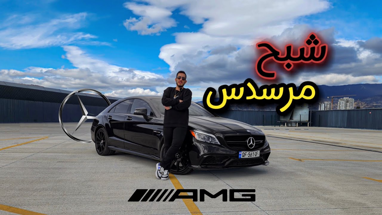 تست و بررسی شبح مرسدس بنز CLS63 AMG موشک زمین به زمین - Mercedes-Benz ...