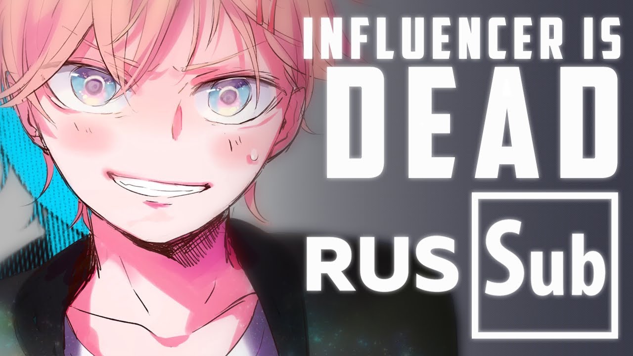 Kagamine Len・Kagamine Rin 」 INFLUENCER IS DEAD「 RUS Sub 」 - YouTube