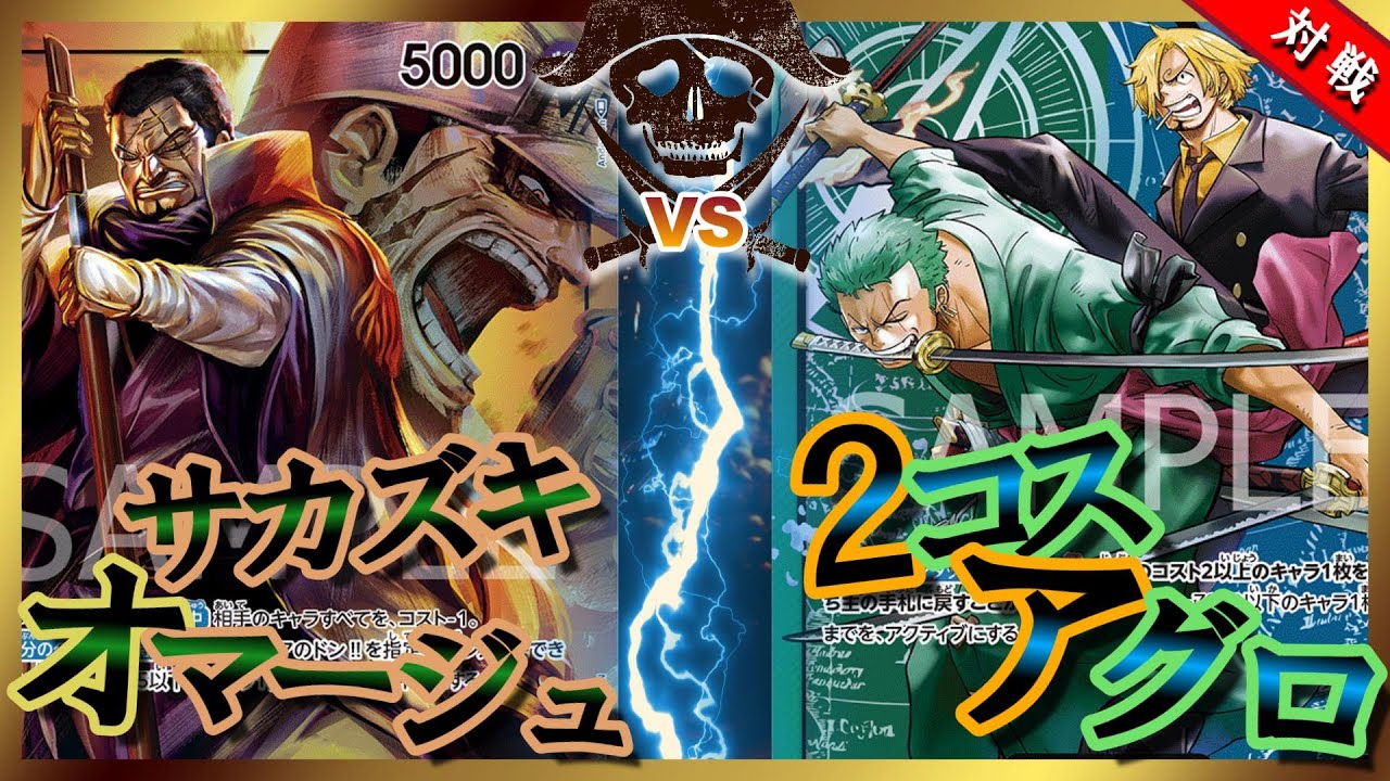 【対戦動画】 黒緑イッショウ vs 青緑ゾロ＆サンジ【ワンピースカード #110】/ Issho vs Zoro & Sanji One ...