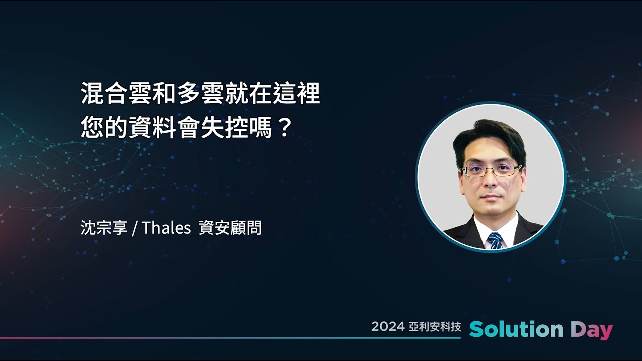 2024 CipherTech 亞利安科技 Solution Day - 混合雲和多雲就在這裡，您的資料會失控嗎？（Thales） - YouTube