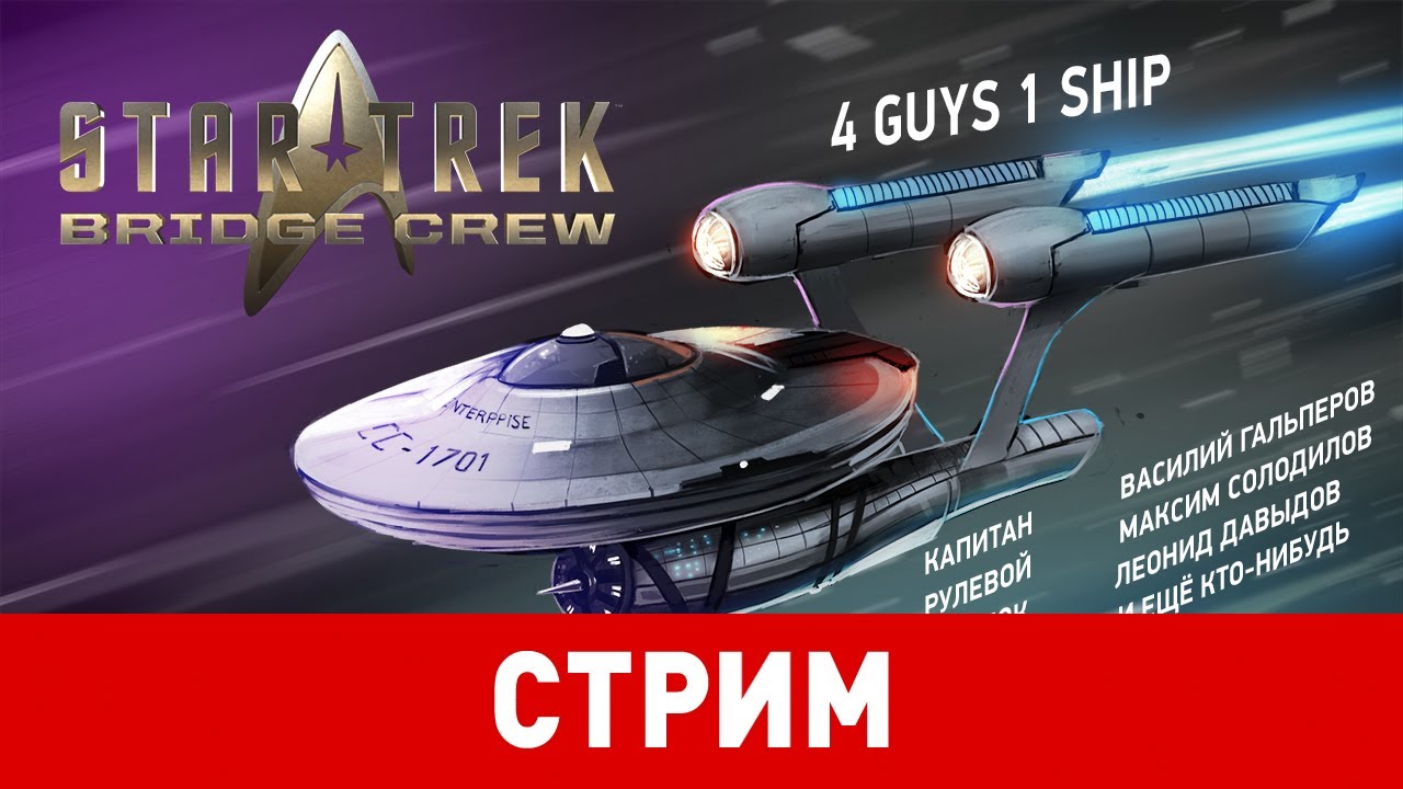 Star Trek: Bridge crew. 4 guys 1 ship - YouTube