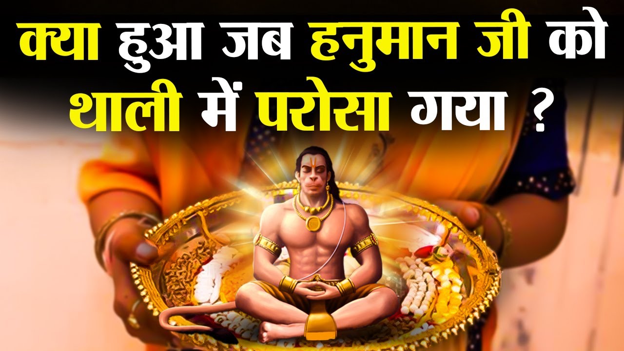 क्या हुआ जब हनुमान जी को भूतनियों ने थाली में परोस दिया ? | Story of ...