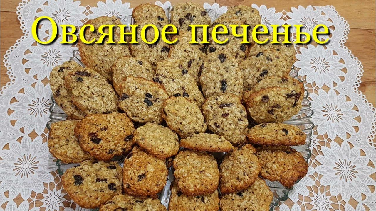 Вкусное овсяное печенье Овсяное печенье с изюмом и корицей Рецепт ...