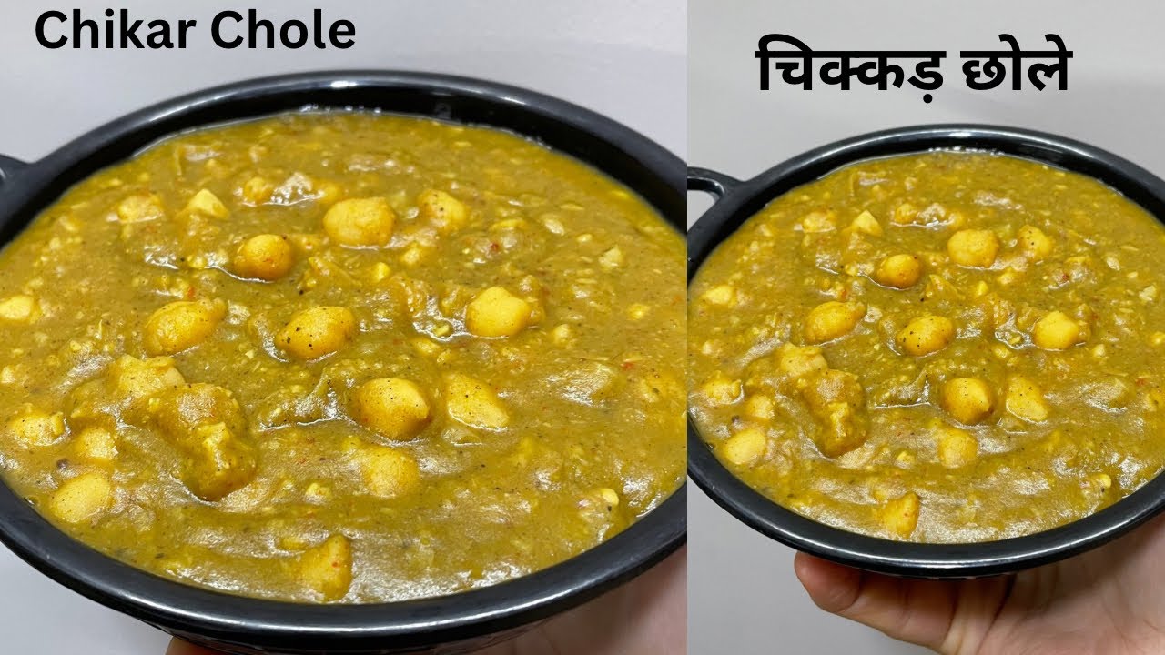 Chikar chole recipe-चिक्कड़ छोले बनाने की विधि-Street style chikar ...