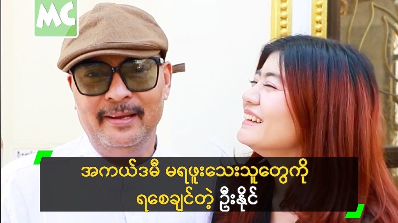 အကယ်ဒမီ မရဖူးသေးသူတွေကို ရစေချင်တဲ့ ဦးနိုင် Youtube