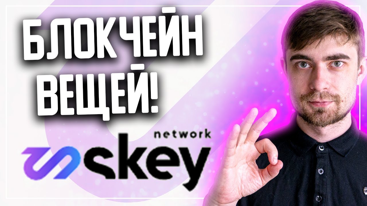 🔥ОБЗОР SKEY NETWORK - ЗНАКОМИМСЯ С БЛОКЧЕЙНОМ ВЕЩЕЙ! - YouTube