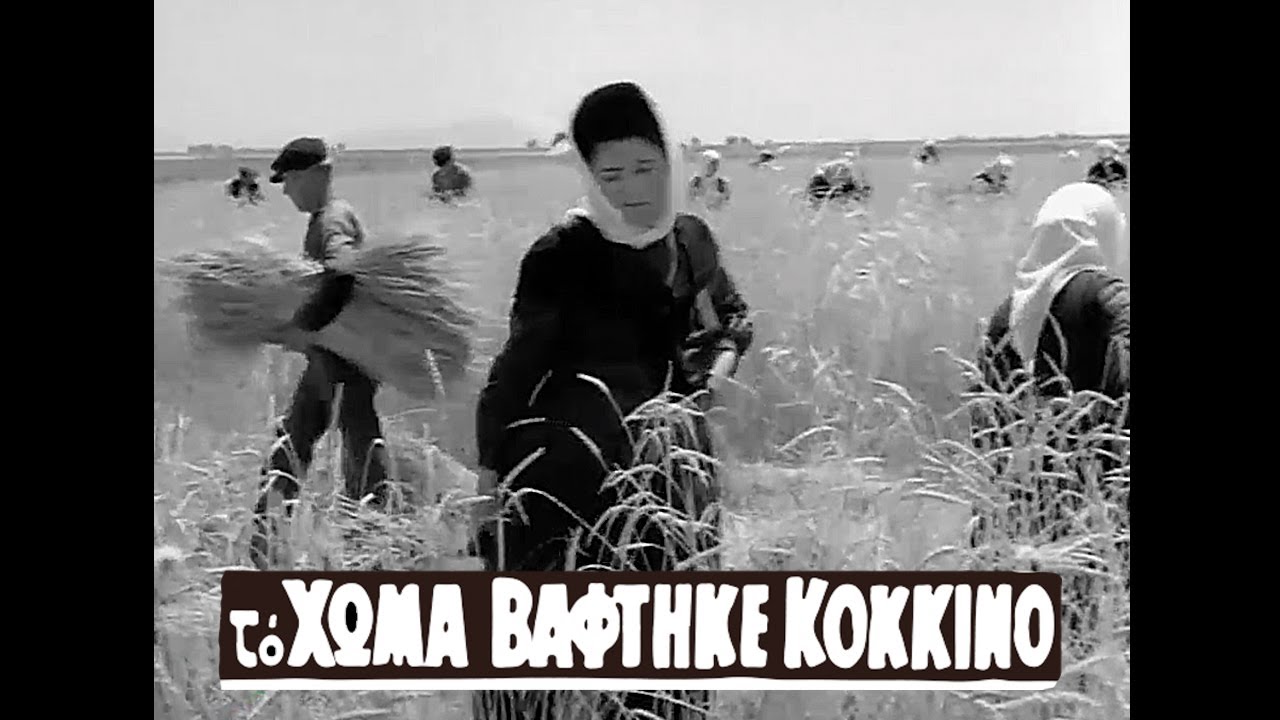 1966 | ΤΟ ΧΩΜΑ ΒΑΦΤΗΚΕ ΚΟΚΚΙΝΟ | Θερισμός | bgms - YouTube