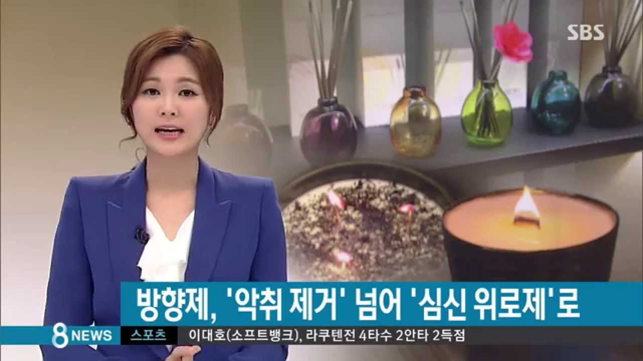 [사회] '지친 현대인들을 치유'...방향제 산업 급성장 (SBS8뉴스|2014.7.5) - YouTube