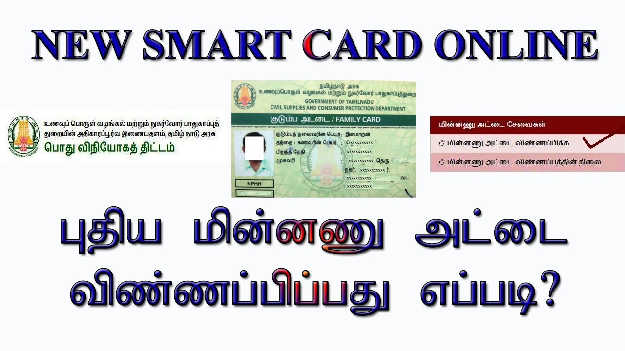 How to apply for new smart card online(Ration card)//புதிய மின்னணு ...