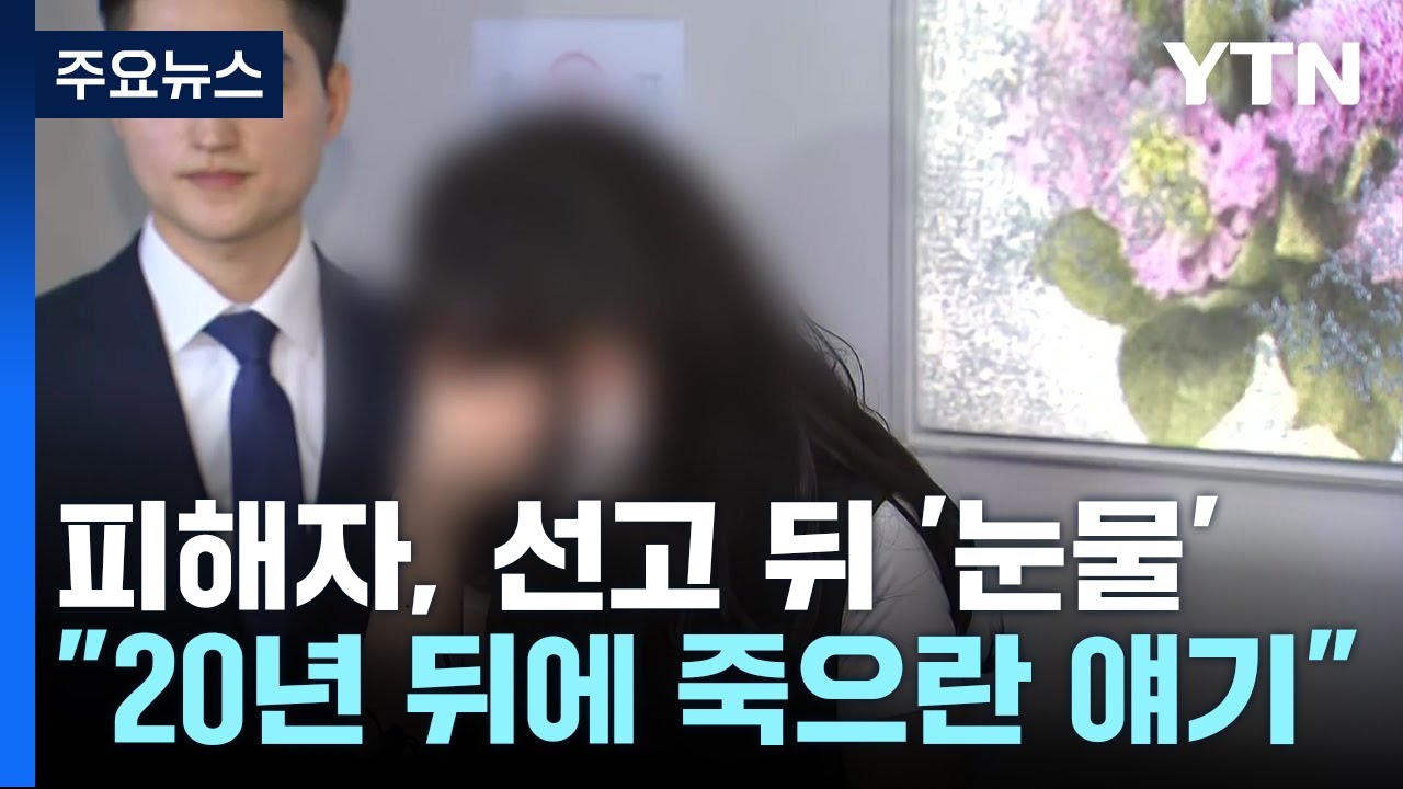 피해자 "20년 뒤에 죽으란 얘기"...항소심 결과에 눈물 [뉴스라이더] / YTN - YouTube
